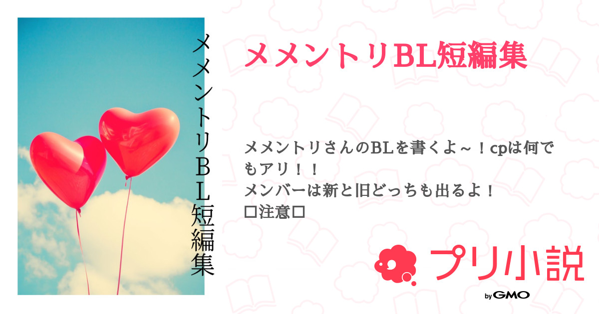 メメントリBL短編集 - 全11話 【連載中】（水無瀬 零雨☔さんの小説） | 無料スマホ夢小説ならプリ小説 byGMO